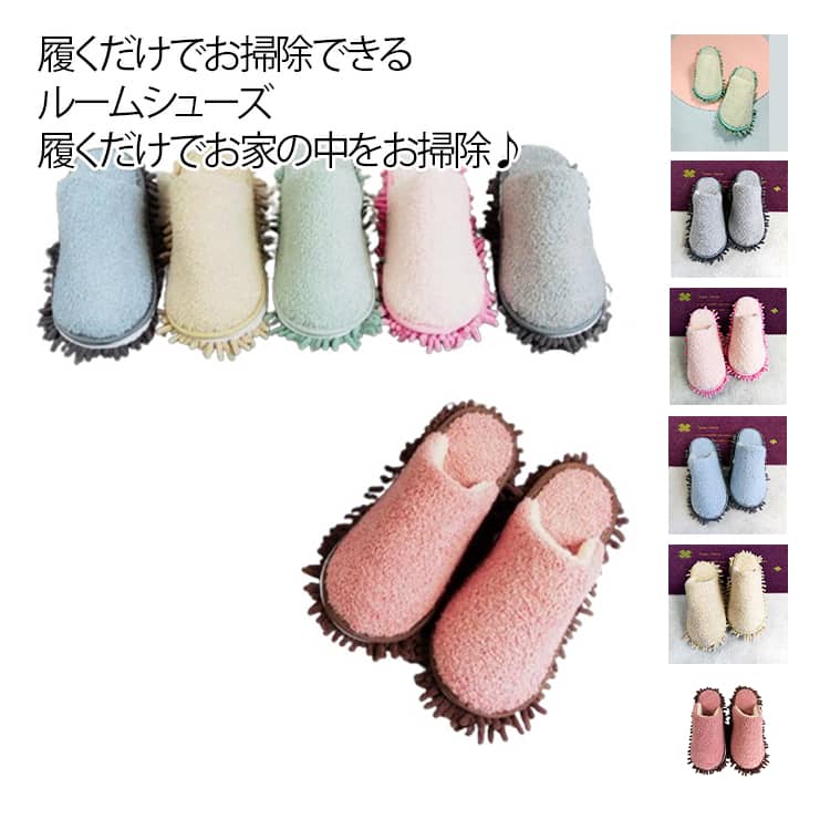 底にはマイクロファイバーのモップが付いているから履いて歩くだけで部屋のお掃除ができちゃいます！もこもこ、ふかふかな履き心地で、毎日履いてるだけでお部屋を綺麗に掃除してくれる！濡れたフローリングもサッと一拭き！汚れたら手洗いできるからいつも清...