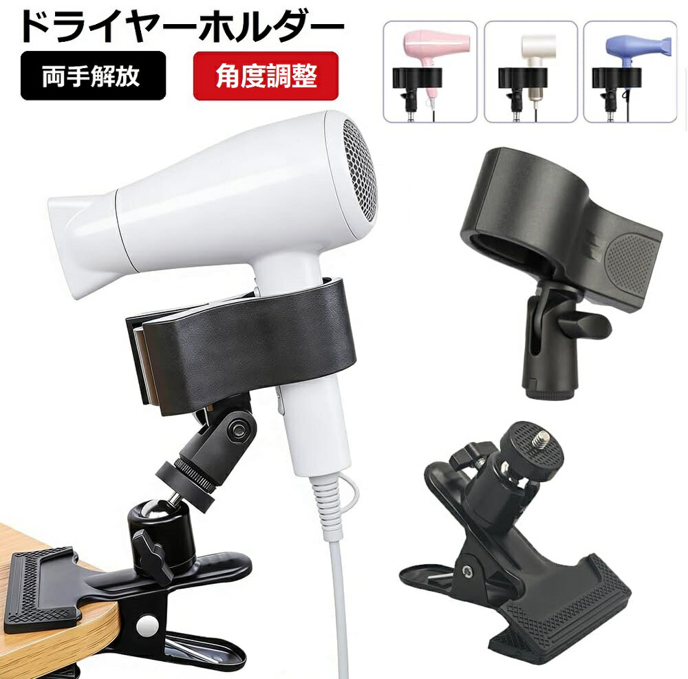 商品詳細 商品説明 【金属強力クリップ + アップグレード風筒クリップ／安定性が強い】 本製品のドライヤースタンドは金属材質＋PP材質を採用し、耐久性に優れています。底部のクリップは金属製で、天板の最大クランプ厚は約4.8cm。上部のドライ...
