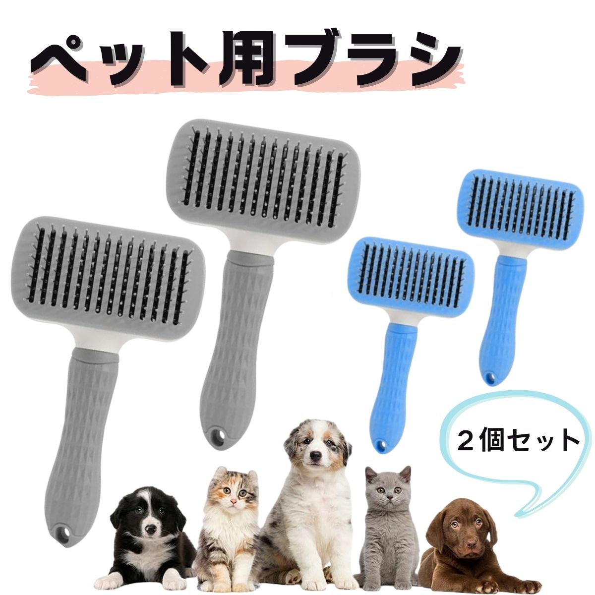 商品名 ペット ブラシ 2個セット 抜け毛 取り 痛くない マッサージ スリッカー 犬 猫 用 長毛 短毛 対応 ワンタッチ 式 ギフト プレゼント 毛玉 取り ピン ブラシ ワン プッシュ ヘア 除去 ケア グルーミング お手入れ 簡単 ...