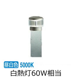 ●この商品は灯具のみにつき単体使用不可です。ポール・スパイク別売です。 メーカー希望小売価格はメーカーカタログに基づいて掲載しています