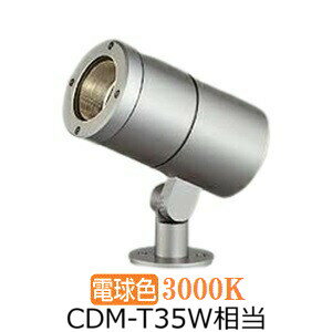 ●この商品は灯具のみにつき単体使用不可です。ポール・スパイク別売です。 メーカー希望小売価格はメーカーカタログに基づいて掲載しています