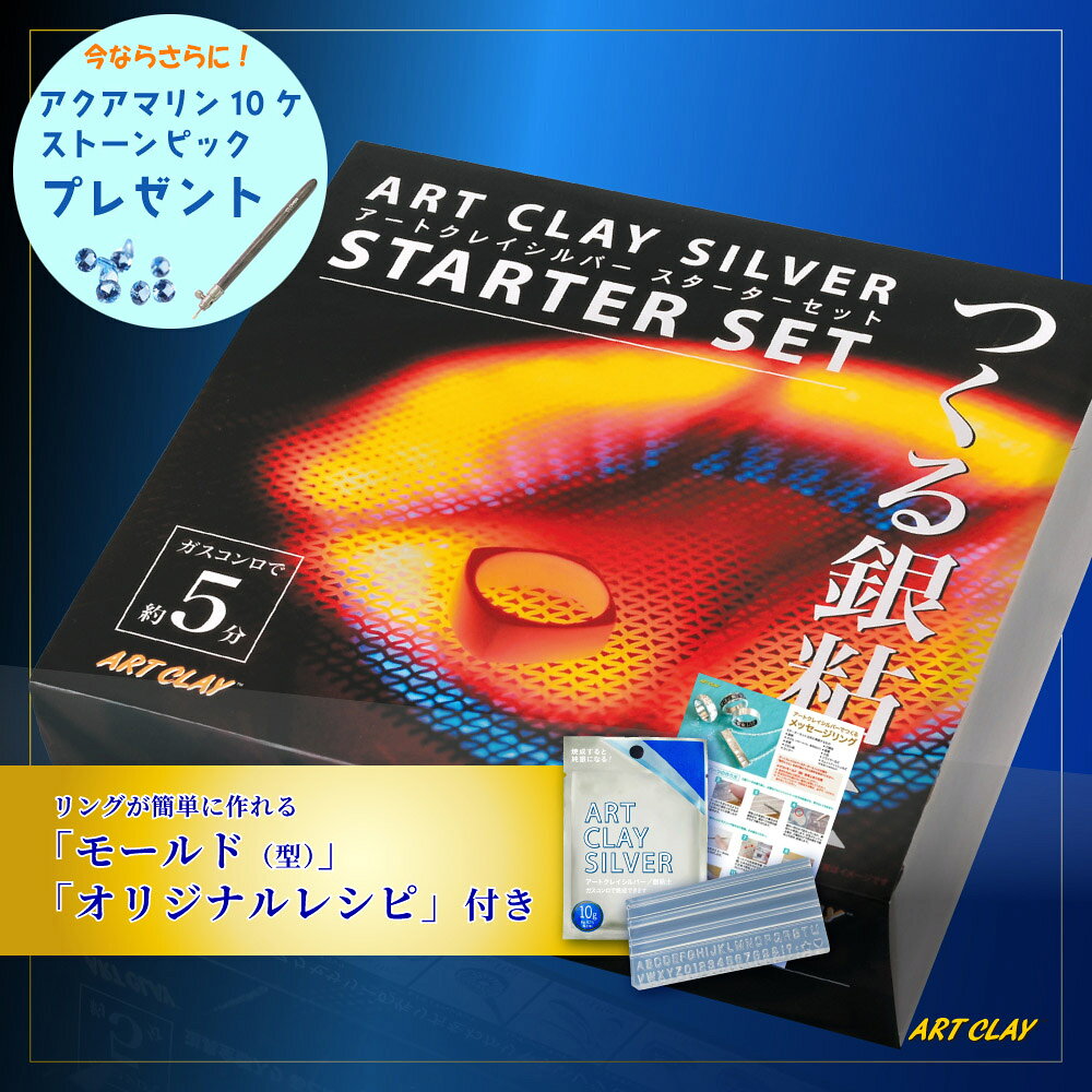 【アートクレイシルバースターターセットとは】 初めての方でもすぐに制作が始められる、大人気の『アートクレイシルバー スターターセット』。 リングとペンダント計6作品の詳しいレシピと、制作支援DVD付きです！ 必要な道工具がセットされています...