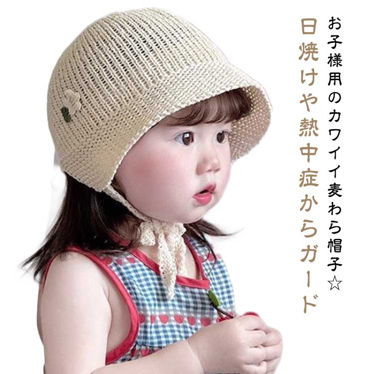お子様用のカワイイ麦わら帽子☆日焼けや熱中症からガード通気性に良い素材を採用します。頭皮への蒸れ感と暑さを有効に軽減できます。折りたたんでバッグの中へ入れて持ち運び可能。あご紐が同素材編みだから可愛くておしゃれに サイズ 3ヶ月-12ヶ月 ...