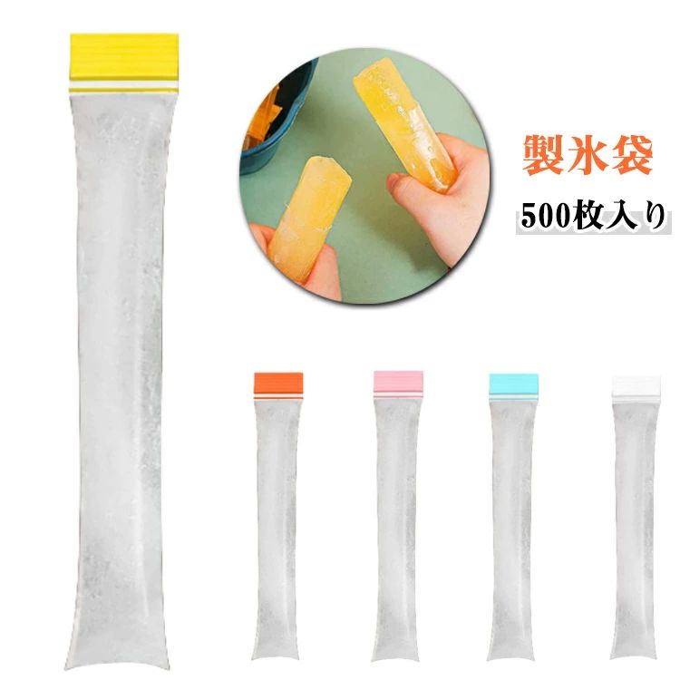 製氷袋 500枚入り氷棒アイスやアイスキャンディーを手軽に作れる♪ダブルチャックデザインがしっかりと密封できるから水漏れしません。ご自宅で手作りアイスキャンディを作って、家族の楽しめるのも。ジュース等の飲み物をそのまま凍らせること可能。離乳...