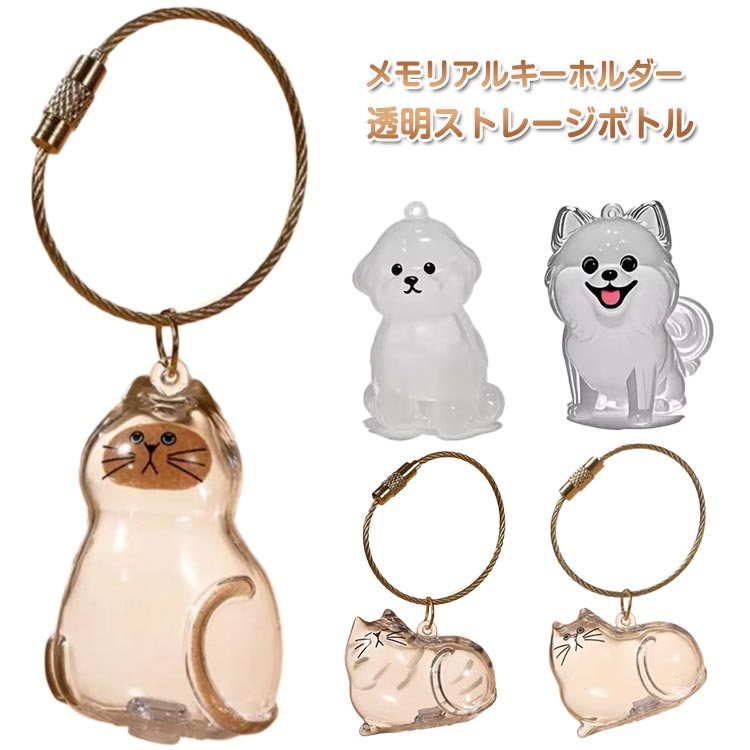 【メモリアルキーホルダー】愛猫や愛犬との繋がりを大切にしたい飼い主様へ、愛らしく精巧にデザインされた犬型キーホルダーで、大切な愛猫の思い出を偲びましょう。【透明ストレージボトル】抜け毛やひげ、小さな小物などを安全に保管できる透明ボトル。蓋付...