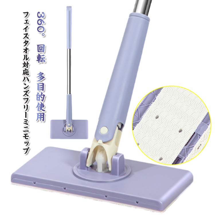 【フェイスタオル対応ハンズフリーミニモップ】押すだけでフェイスタオルをモップヘッドに簡単に固定でき、手動で調整したり汚れた布に触れたりする必要がなくなります。【確実な布固定】ミニモップは、掃除布が緩むことなくしっかりと固定される堅牢な布固定...