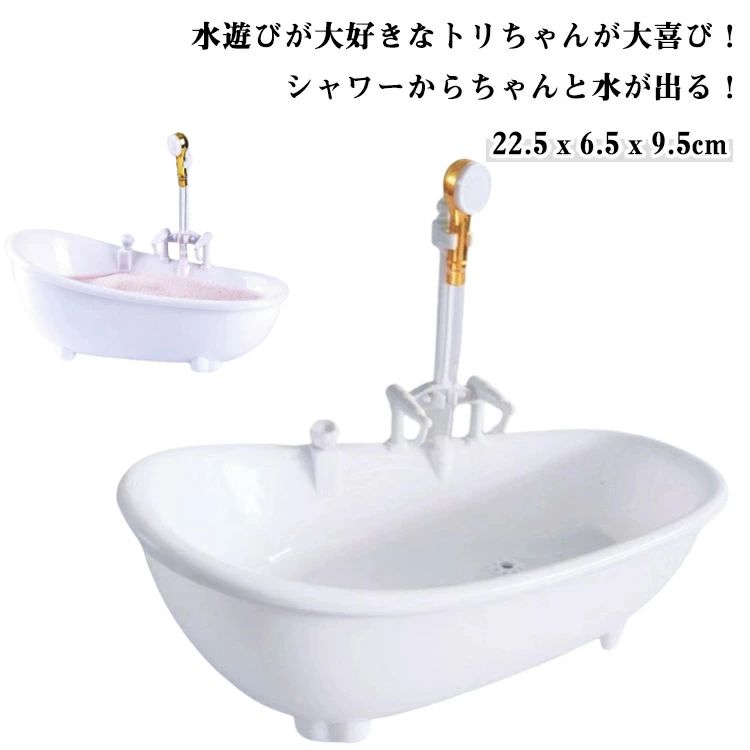 水遊びが大好きなトリちゃんが大喜び！シャワーからちゃんと水が出る！組立てはとってもカンタン！すぐに使い始められる！プラスティック製なので掃除もラクラク！電池式だからどこでも使える！ サイズ F サイズについての説明 22.5x6.5x9.5...