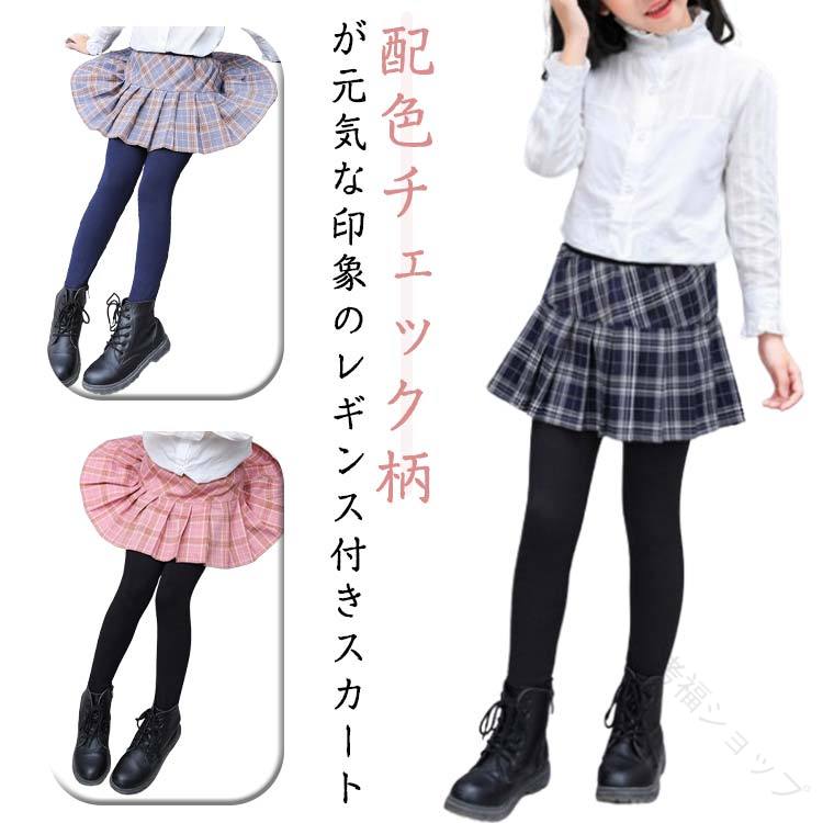 配色チェック柄が元気な印象のレギンス付きスカートカジュアルにもフォーマルにも使える！キッズ用プリーツスカート。ひらひらと動きのあるプリーツが、華やかで女の子らしい印象を演出！レギンス付き仕様、活発に動き回るお子さまでも安心。ウエストは締めつ...
