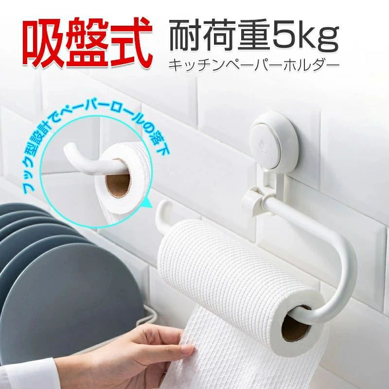 商品仕様 商品名：吸盤式キッチンペーパーホルダー 耐荷重：約5kg カラー：ホワイト 素材：ABS 生産国：中国 商品仕様 商品名：吸盤式キッチンペーパーホルダー 耐荷重：約5kg カラー：ホワイト 素材：ABS 生産国：中国商品仕様 商品...