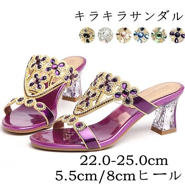 ビジューきらきらサンダル ラインストーン ヒール8cm ヒール5.5cm キラキラ リゾートサンダル オシャレ 夏 高級感溢れる ハイヒール 美脚 チャンキーヒール ミュール オープントゥ 海 ビーチ 旅行 紫 緑 金 黒 銀 22.0~2...