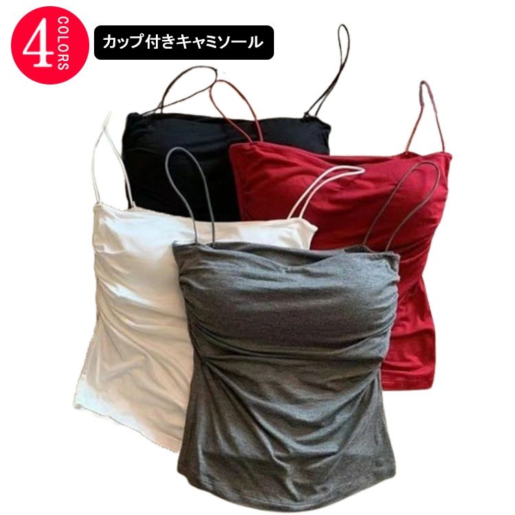 ジャケットやシャツのインナー着としてはもちろん、カップ付きだからこれ一枚で着てもOKなトップスです。ベアトップ風の直線ラインで見えてもおしゃれ！露出度高めなのに胸元のラインを強調しすぎず、清潔感のあるキャミソールトップス。トレンドのシアーシ...