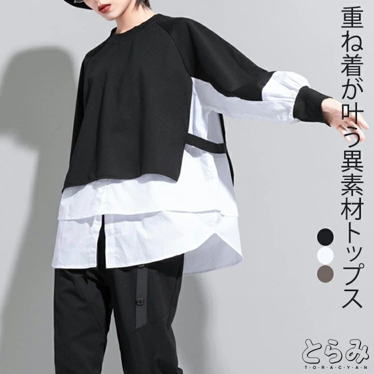 『異素材レイヤードでお洒落を纏う。』 独特の個性際立つトップスです。 さっと着てサマになるお洒落な私に♪ 一枚で完璧にお洒落が決まる、レイヤード風デザイントップスが登場しました。 簡単にお洒落な重ね着が叶うフェイクレイヤード仕様で「お洒落上...