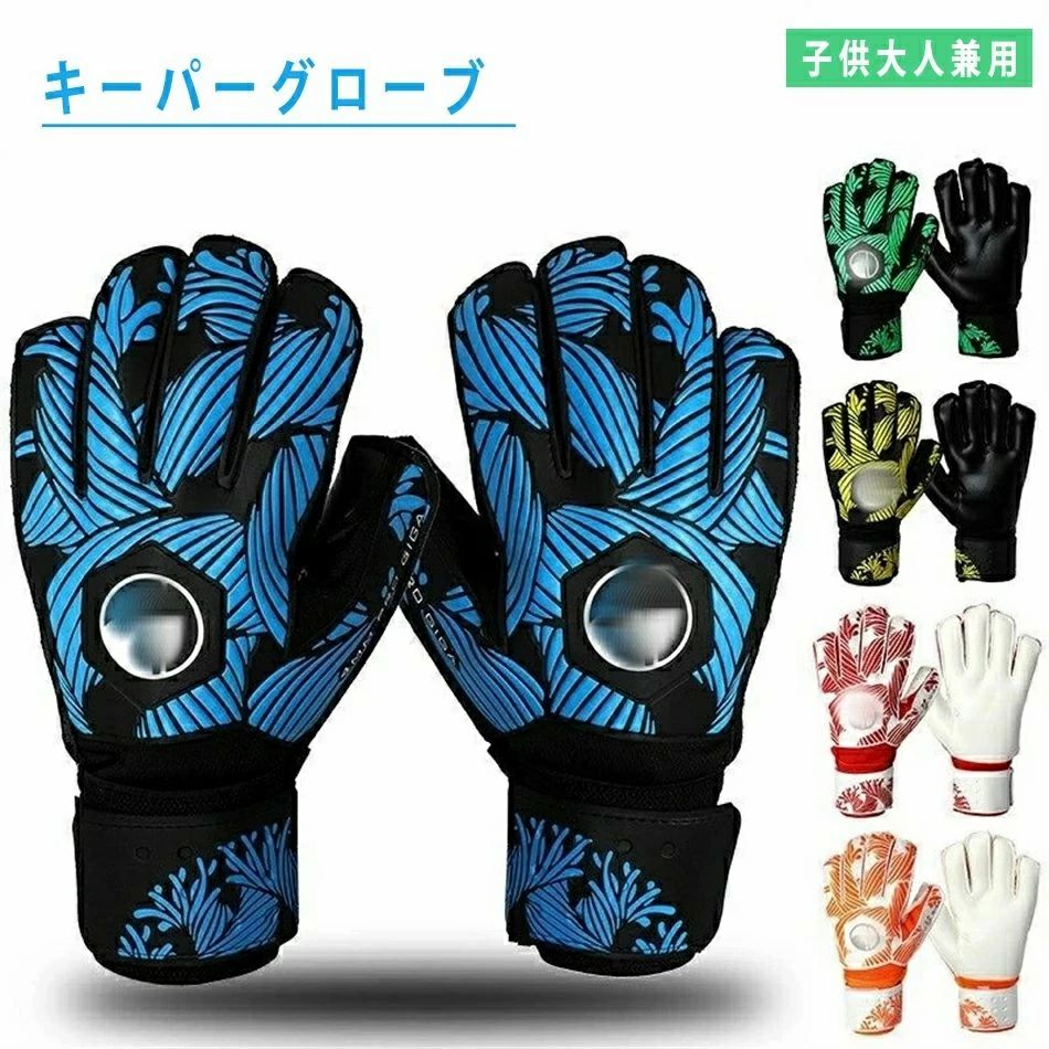 商品情報 【スポーツインストラクター監修】 子ども向けスポーツ教育の専門家が監修。 初心者のお子さまでも安心して使用できるよう設計されたキーパーグローブです。 練習や試合でもしっかり活躍する仕様です。 【高グリップ・高クッション性】 ボール...