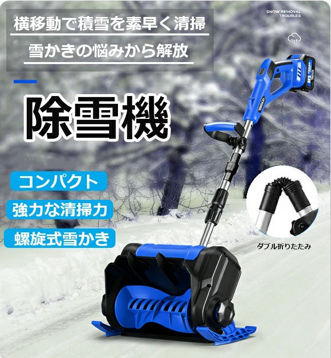 【こんなお悩みをすべて解決します】 ? 重いシャベルでの雪かきが体力的にきつい ? コードが邪魔で、広範囲の除雪が面倒 ? 腰を曲げる作業が続き、腰痛が心配 ? 駐車場や玄関アプローチの雪かきがすぐに溜まってしまう ? 従来の除雪機は大きく...
