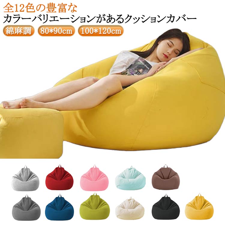 全12色の豊富なカラーバリエーションがあるクッションカバー。オールシーズン使用可能な綿麻調ビーズクッションカバー。シンプルなカラーでどんなお部屋にもおしゃれに合わせやすい、落ち着いた色合い。ファスナー式で着脱が可能です。取っ手広くで持っち運...