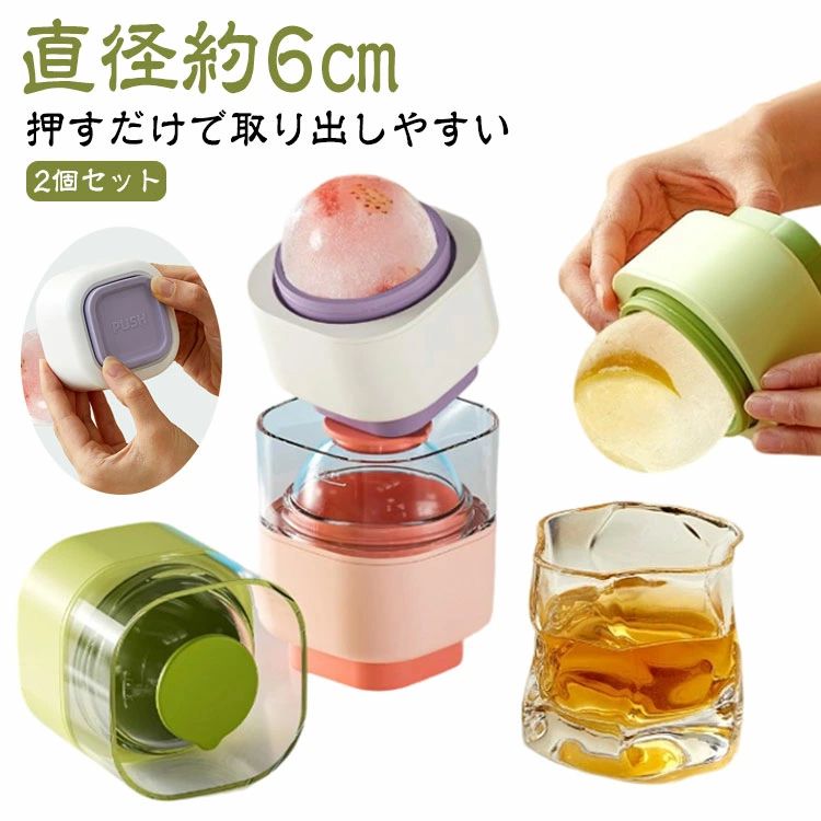 アイスボールが自宅で簡単に作れる！【直径約6cm】【2個セット】【押すだけで取り出しやすい】■溶けにくい・丸い氷は表面積が小さいため、角氷よりも溶けにくく、ドリンクを薄めずにゆっくりと楽しめます。■透明度の高い氷・ゆっくりと凍らせることで、...