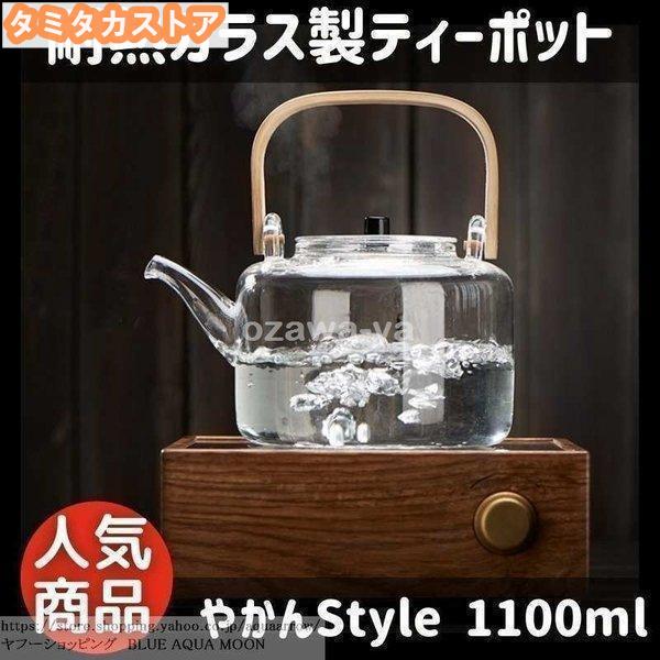 かわいいやかん型のガラス製ティーポットです素材: 耐熱ガラス（本体）、竹（ハンドル）容量：1100ml許容温度: -20 度?150 度サイズ：13.5×9cm計測の仕方で若干の誤差があります、ご了承ください。検索用：ガラス ティーポット ...