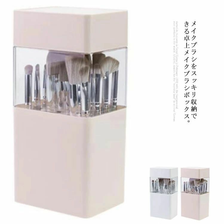 メイクプラシをスッキリ収納できる卓上メイクブラシボックス。風が通る通気口がついた化粧ブラシスタンドなら、洗って濡れたブラシを挿して収納しながら乾燥できる！12本のメイクブラシを収納できる大容量のサイズ。透明なメイクブラシケースから中身が確認...