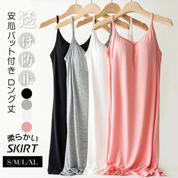 安心パット付き インナーキャミソール スリップ レディース キャミソールワンピース キャミワンピ ベーシック 透け防止 ひんやり ノースリーブ ロング丈 インナー 柔らかい シンプル ルームウェア ブラカップ付きインナー インナーキャミソー...