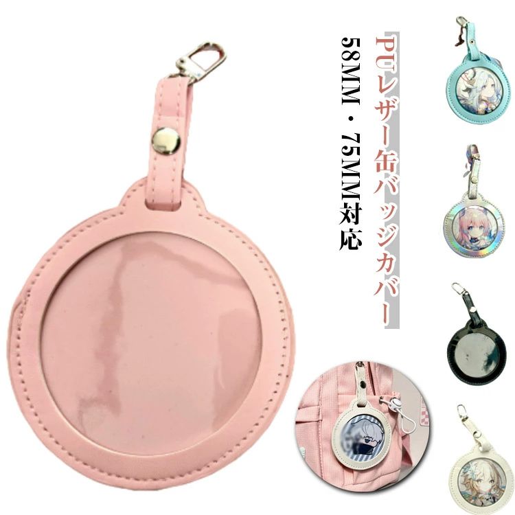 PUレザー缶バッジカバー｜58mm・75mm対応防水・耐久・痛バッグ用｜保護ケース・外出用キーホルダー型お気に入りの缶バッジ・徽章・キャラグッズをしっかり保護し、おしゃれに見せられる【痛バ・推し活にぴったり！】イベント・ライブ・お出かけ時に...