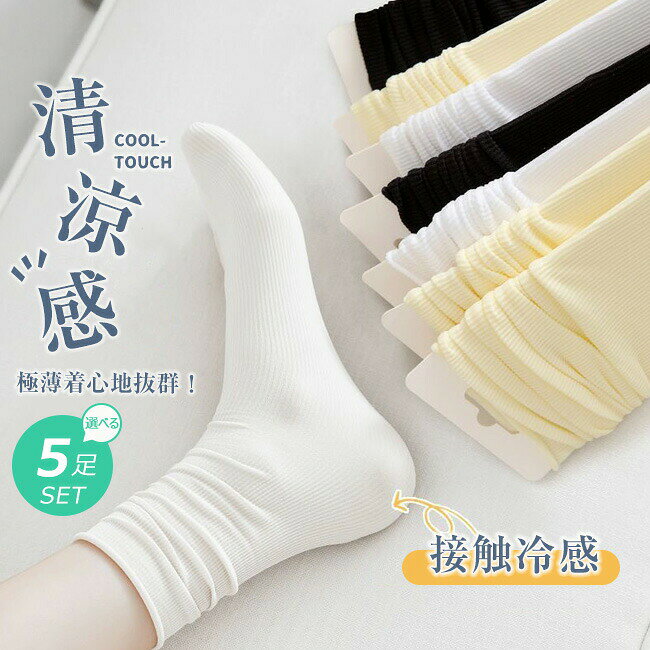 選べる26色！冷感靴下 気温が高くなるこの時期に最適! 肌にあたる部分に接触冷感機能のある糸を使用。 軽量＆薄地で瞬冷通気。暑い季節もヒンヤリ爽やかなはき心地！ なデザインですのでお気軽にお使いいただけます サイズF(5足セット) 素材：レ...
