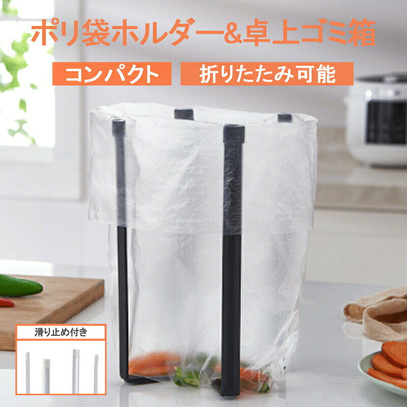 ■商品詳細 商品名：ポリ袋ホルダー＆卓上ゴミ箱 素材：スチール、ゴム、滑り止めパッド カラー：ブラック、ホワイト 商品特徴： ●二役デザイン：ポリ袋ホルダーと卓上ゴミ箱の両方に！台所の小分け作業や食材処理に大活躍、一つで二つの役割をこなせま...