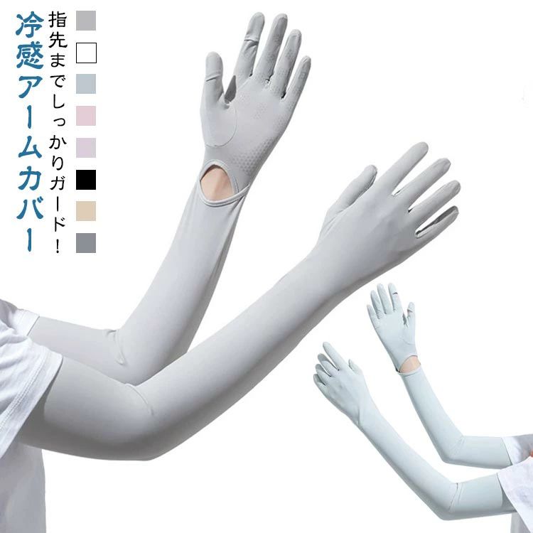 『指先までしっかりガード！冷感アームカバー』冷感接触素材が使用された夏にぴったりの冷感アームカバー。ひんやりお洒落に日焼け対策♪指先〜手のひら〜肩下までしっかり覆えるロング丈なので、Tシャツと合わせて腕全体の日焼け対策が簡単にできます。紫外...