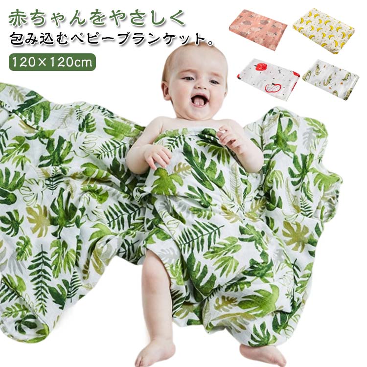 赤ちゃんをやさしく包み込むベビーブランケット。赤ちゃんのお肌にやさしいガーゼ素材のおくるみです。ふんわり軽くて柔らかい、綿素材は、通気性・吸湿性に優れており、デリケートな赤ちゃんのお肌を優しく包んでくれます。吸水＆速乾仕様！柔らかなガーゼ素...