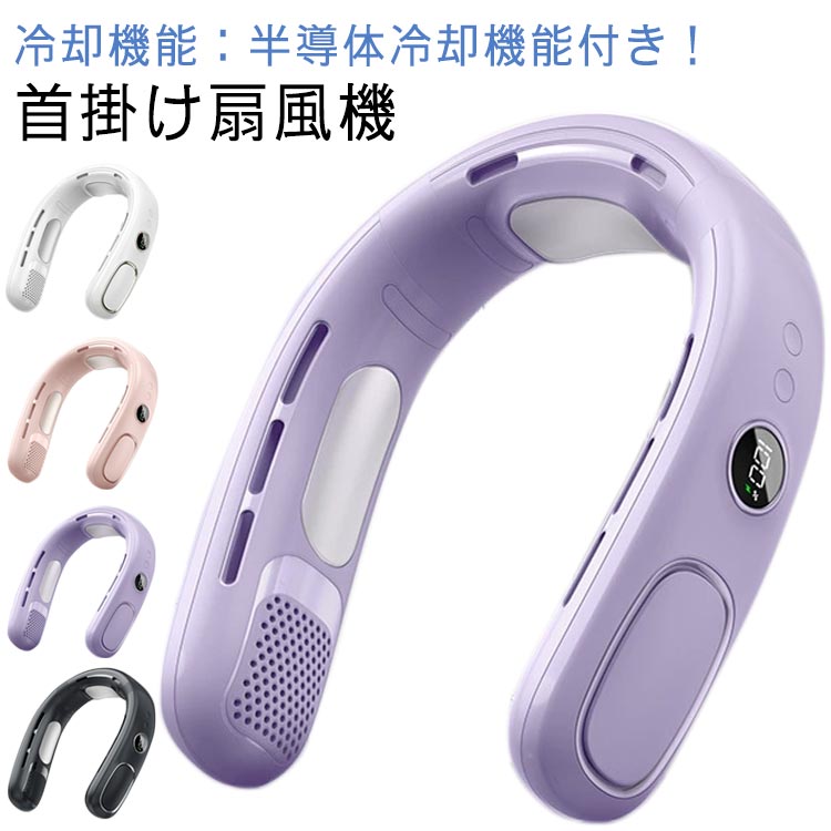 冷却機能：半導体冷却機能付き！首掛け扇風機【先端半導体技術による5倍以上の冷却力】｢ペルチェ素子」X冷却プレート。小型冷蔵庫の冷却によく使われているペルチェ素子を冷却プレートに搭載し、静音かつ高い冷却効率を実現。半導体設計により、冷却力が大...