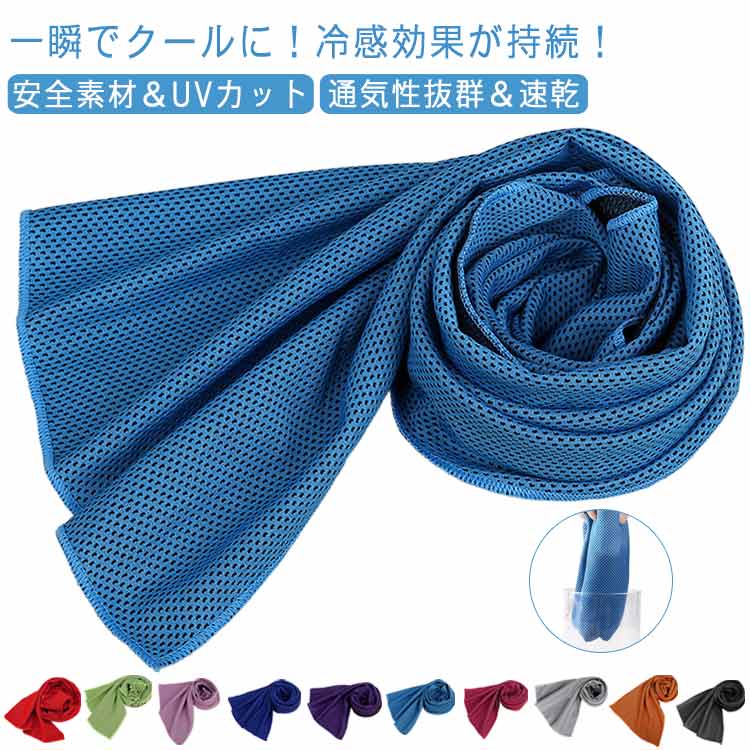 一瞬でクールに！冷感効果が持続！高品質の冷感繊維素材を採用しており、タオル表面の水分が蒸発することで熱を発散し、ひんやりとした使用感を実現。使い方も簡単で、水で濡らして軽く絞り、2〜3回振ればすぐに冷たくなります！室内外での熱中症予防はもち...