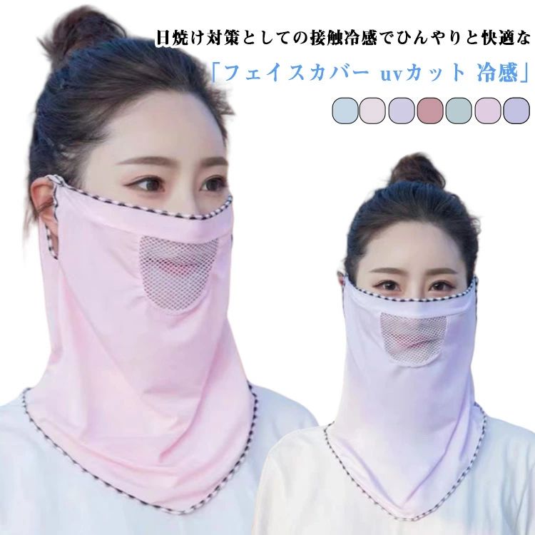 日焼け対策としての接触冷感でひんやりと快適な「フェイスカバー uvカット 冷感」フェイスカバー uvカットは、口元と鼻元に設けた通気口があり、息苦しさを軽減します。通気性が良いため、ムレにくく、長時間に着用しでも快適です。肌から熱を吸い取っ...