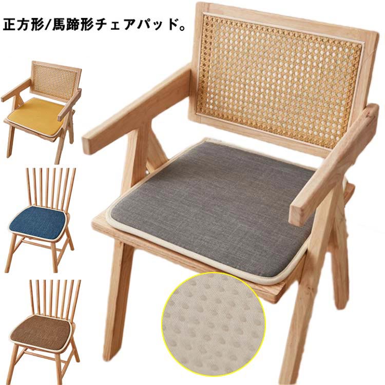 正方形/馬蹄形チェアパッド。厚さは2cmで、チェアクッションとしても机との高さが合いやすく、テレワーク中の腰痛軽減に良いです。ポリエステル生地を使用しており、麻のような触り心地がいいです。高級感と上品さを演出します♪チェアパッドを洗濯ネット...