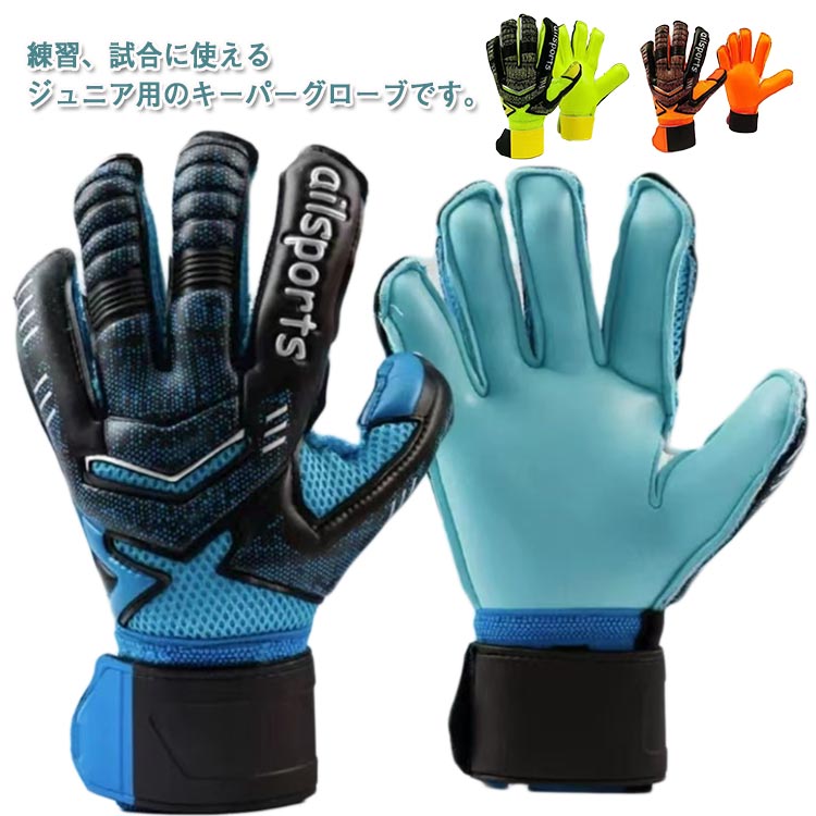 練習、試合に使えるジュニア用のキーパーグローブです。たっぷりなパームでグリップが良くしっかりキャッチできます。指を守るフィンガープロテクト搭載で安心です。360°巻けるベルクロタイプで手首をしっかり固定できます。部分的にメッシュ素材を用いて...