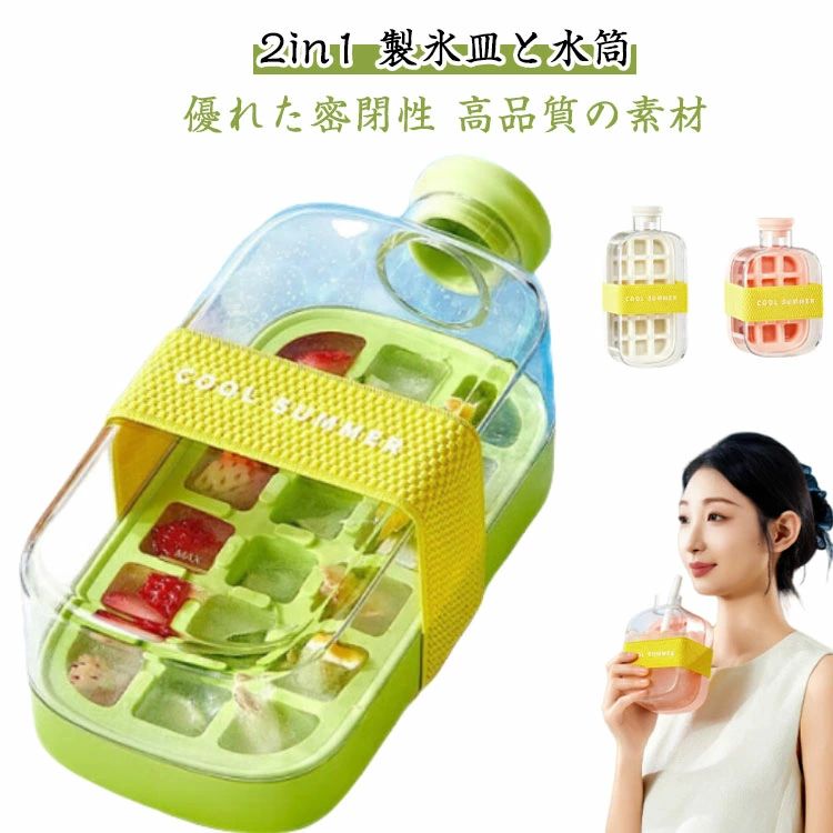 【2in1 製氷皿と水筒】氷作成トレイと水筒が一体化した革新設計。蓋を開けずに注水する可能。製氷皿をワンプッシュするだけで、1秒で氷が簡単に外れます。氷を触れず取り出せる。全過程が氷に触れることなく、清潔であり、手も濡れてしまう心配がありま...