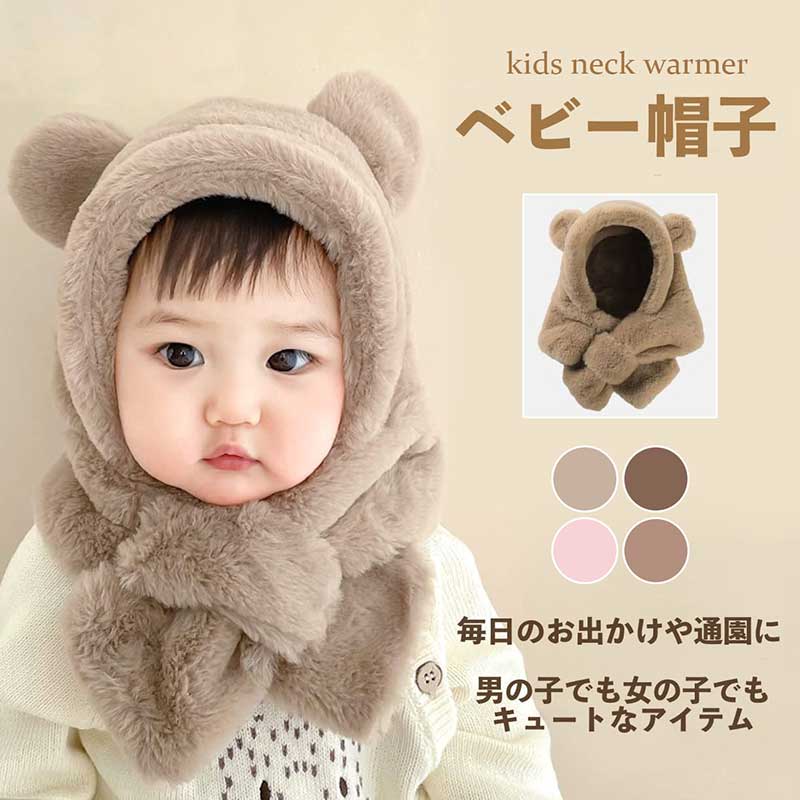 商品規格： ■かわいいくまさんのネックウォーマーが一体型のベビー帽子 ■定番ナチュラルカラーでいつものお洋服に合わせやすく着脱簡単・締め付け感のない気持ちいい素材でお子様の頭部を優しく守ります ■男の子でも女の子でもキュートなアイテム・毎日...