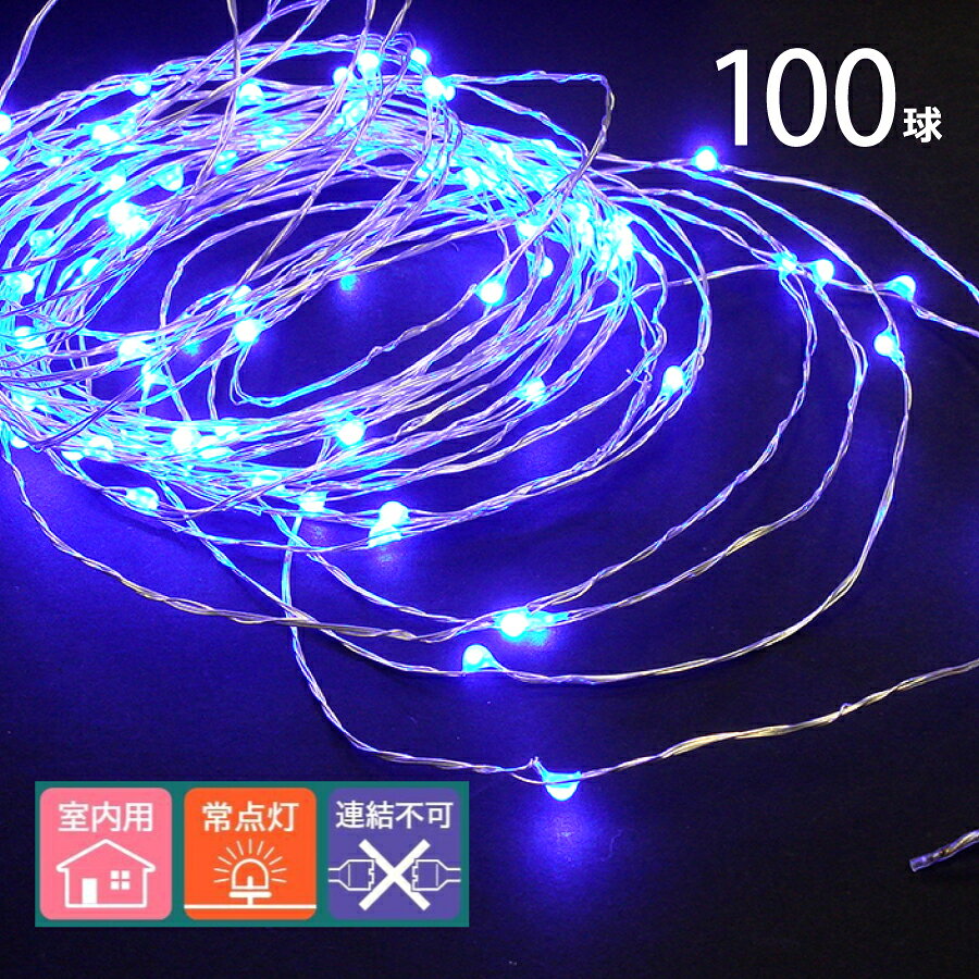 ジュエリーライトで一番の売れ筋です。 長さ10m・電源がアダプターなので、小さい光源ながら鮮やな輝きです。 LEDカラー（青） 【商品情報】 ●電圧：3V ●電流値：0.05A ●消費電力：3W ●適応環境：室内 ●コードの色：シルバー ●...