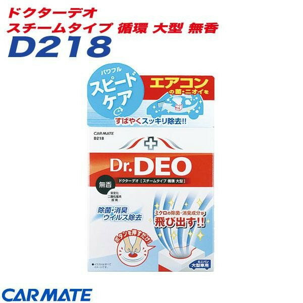 ●カーメイトのスチームタイプの循環・無香消臭剤 ドクターデオ D218●医療機関や食品加工工場で衛生管理用として使われている成分の安定化二酸化塩素が主成分のドクターデオは、嫌な臭いの元から消臭するだけでなく、空気中の雑菌を除菌し快適な『清潔...