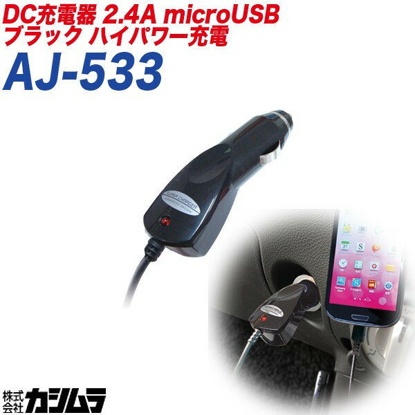 ■メーカー名:カシムラ/kashimura■メーカー品番:AJ-533■商品名:DC充電器 2.4A micro ブラック メール便対応商品です。◆追跡サービス◆　差し出しからお届けまでの配送状況をご確認頂けます。◆配達方法◆　宅配便：対面...