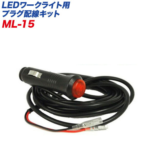LEDワークライト 投光器 10W DC/AC/ リチウム付●ML-1・ML-2・ML-3・ML-4・ML-7・ML-8・ML-9・ML-10・ML-11専用●ワークライトをDCカープラグで使用できる●ギボシ＆ギボシキャップ付●ON/OFF...