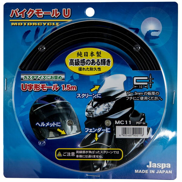 バイク用U字モール 1.5m クローム●日本製の高品質メッキモールです。●U字のモールですのでボディエッジ、ヘルメットシールドなどに使用出来ます。●全長1.5m巻ですのでカットして使ってください。●幅：9.5mm●カラー：クローム品番：MC...