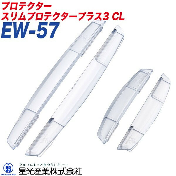 ■メーカー名:星光産業■メーカー品番:EW-57■商品名:スリムプロテクタープラス3 CL メール便対応商品です。◆追跡サービス◆　差し出しからお届けまでの配送状況をご確認頂けます。◆配達方法◆　宅配便：対面受渡もしくは宅配ボックス等となり...