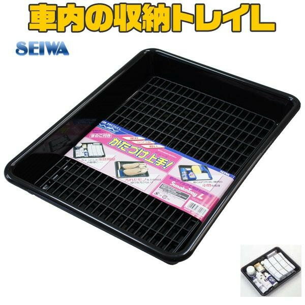 車内の整理整頓に便利なマルチトレイです。小物入れとして汚れた物の収納など用途はいろいろ。●仕様：ブラック●製品サイズ：385 x 305 x 55mm商品説明商品・パッケージは予告なく仕様変更する場合があります。