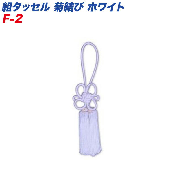 ■メーカー名：GRANROAD■品番：F-2■品名：組タッセル■カラー：ホワイト ■本体サイズ：約350mm職人の巧の技が生んだプレミアムアクセサリーVIP系に最適です！商品説明商品・パッケージは予告なく仕様変更する場合があります。