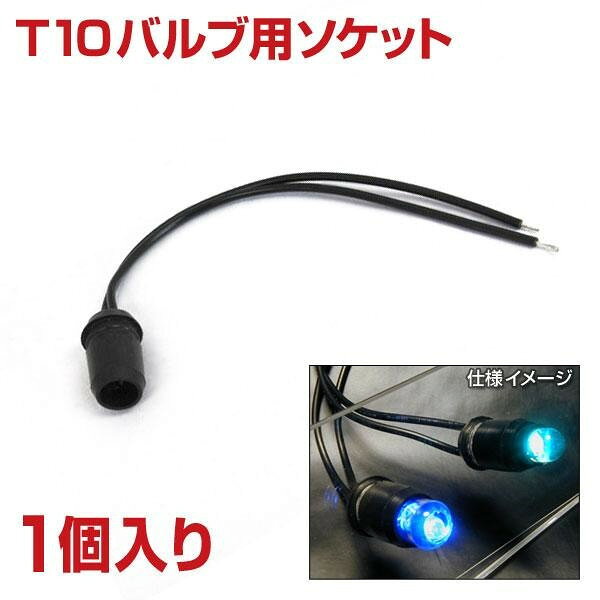 市販のウェッジ球を使ってお手軽DIY！差込口9mm（T10バルブ W2.1x9.5d）のウェッジ球専用です。LEDタイプ・フィラメントタイプのどちらのウェッジ球にも使えます。オリジナルの間接照明に！ライト類の加工に！ラゲッジの追加照明に！■...