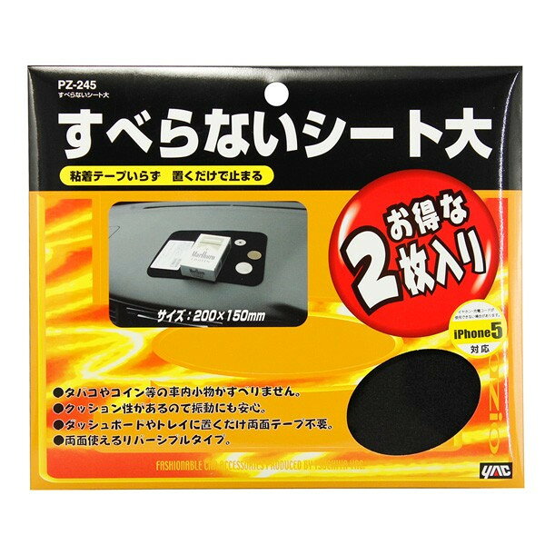 すべらないシート 大●粘着テープなしのすべり止めシート。●シートサイズ：約200mm×150mm●ダッシュボードに敷くだけで、タバコやコイン等の小物をホールドする。●粘着テープなしなので、ダッシュボードに跡が残らない。●クッション性があり、...
