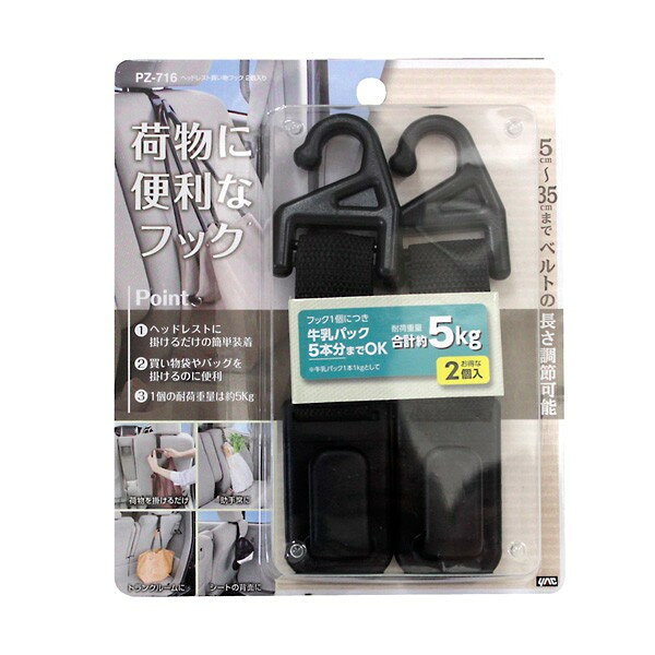 ヘッドレスト買い物フック 2コ入り●ハンドバックや買い物袋等の荷崩れを防止するのに便利なフック。●ヘッドレストのポールにそのまま引っ掛けるだけの簡単取り付け。●ベルトの長さは5～35cmまで調節ができ、座席やフロアに荷物が届く長さに調整可能...