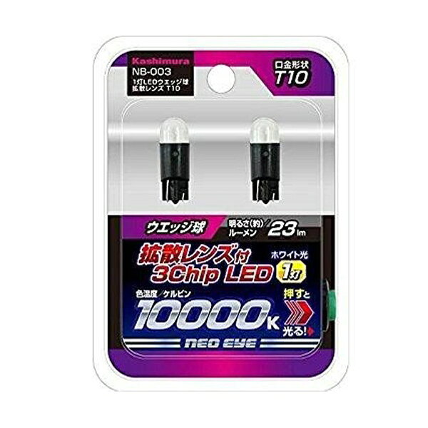 口金：T10光源：ホワイト光　3chip　SMD　LED1灯　拡散レンズ付色温度：10000K明るさ：約23ルーメン本体サイズ/重量：10.4Wx10.4Hx30.4D（mm）/3g個数：2個入り●拡散レンズが光を広範囲に照射。●純正電球と...