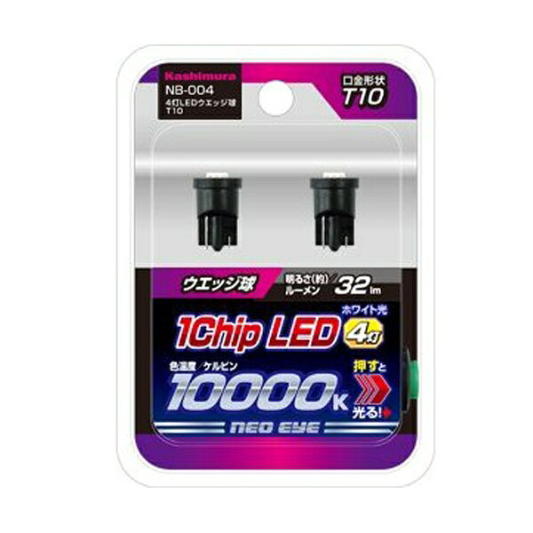 口金：T10光源：ホワイト光　1chip　SMD　LED4灯色温度：10000K明るさ：約32ルーメン本体サイズ/重量：11.6Wx11.6Hx18.5D（mm）/2.6g個数：2個入り●純正電球と交換するだけで明るさがアップ。●耐久性にも...