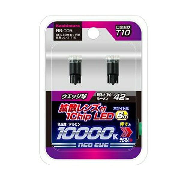 口金：T10光源：ホワイト光　1chip　SMD　LED6灯　拡散レンズ付色温度：10000K明るさ：約42ルーメン本体サイズ/重量：12Wx12Hx25.1D（mm）/3g個数：2個入り●拡散レンズが光を広範囲に照射。●純正電球と交換する...