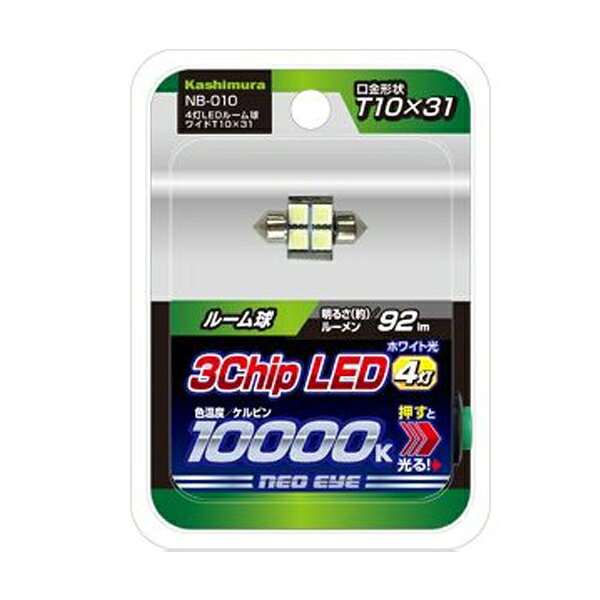 口金：T10×31光源：ホワイト光　3chip　SMD　LED4灯色温度：10000K明るさ：約92ルーメン本体サイズ/重量：10Wx15Hx29D（mm）/2.5g個数：1個入り●純正電球と交換するだけで明るさがアップ。●耐久性にも優れて...